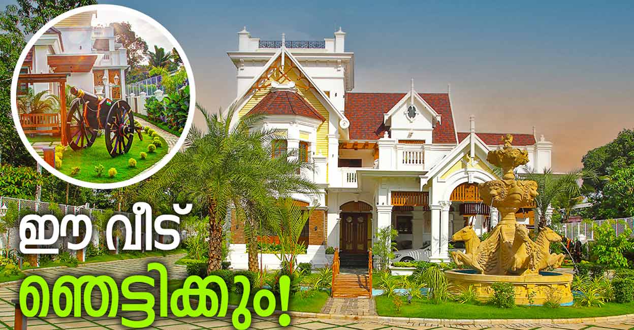 വാക്കുകൾക്കുമപ്പുറം! ഇതുപോലെ മറ്റൊരു വീടില്ല! വിഡിയോ | വീടും പ്ലാനും ...