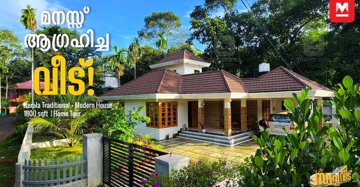 മനോഹരം; ചെറിയ കുടുംബത്തിന് ചേർന്ന വീട്! വിഡിയോ