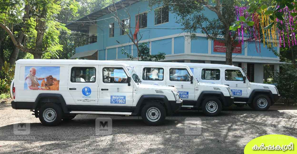 മൃഗചികിത്സയ്ക്ക് ക്ലിനിക്ക് വീട്ടിലെത്തും, ഉദ്ഘാടനം ഇന്ന്; വാഹനത്തിന് ...