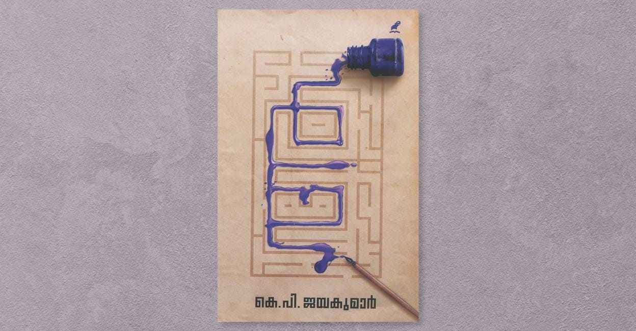 നോവല്‍ മറവിയുടെ ചരിത്രമെഴുതുമ്പോള്‍ - Aa | K P Jayakumar | Book Review ...