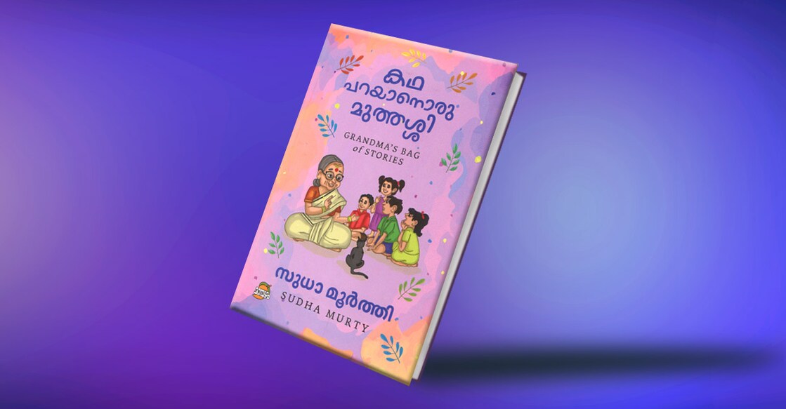 കഥ പറയാനൊരു മുത്തശ്ശി – സുധാ മൂർത്തി