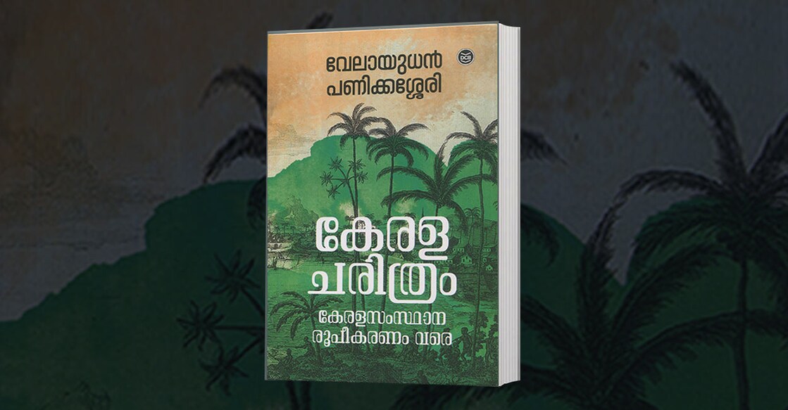 കേരള ചരിത്രം: കേരളസംസ്ഥാന രൂപീകരണം വരെ