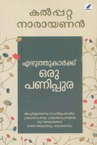 എഴുത്തുകാർക്ക് ഒരു പണിപ്പുര | Book Ezhuthukarkku Oru Panippura ...