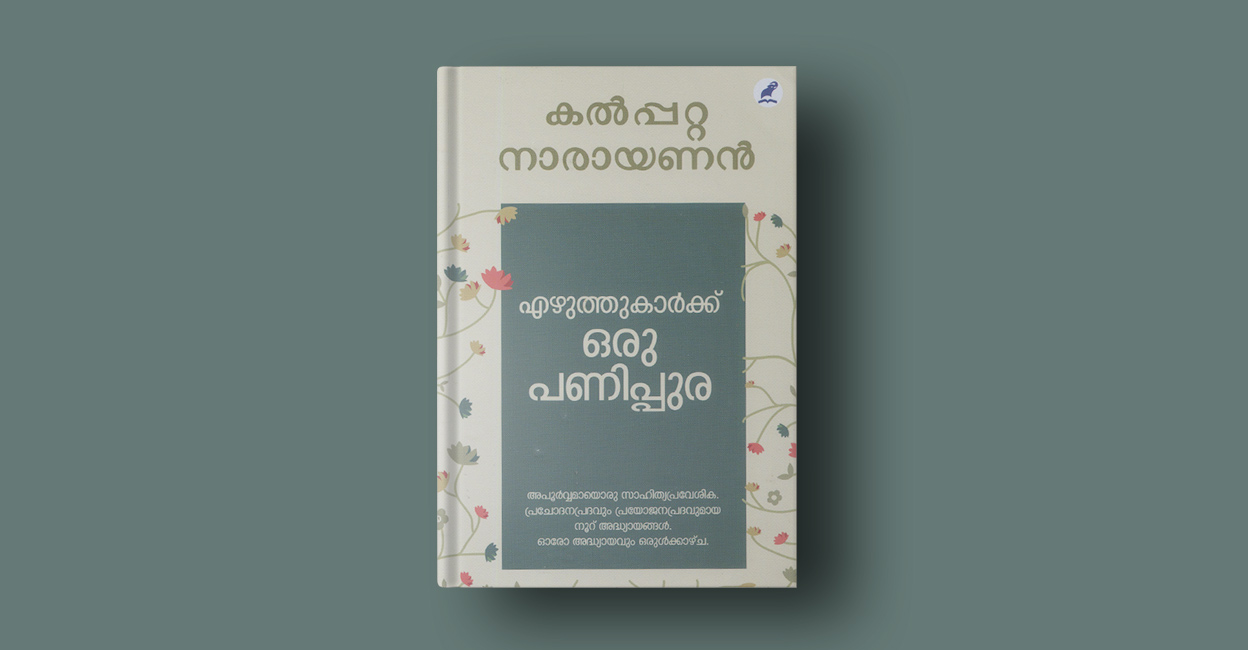 എഴുത്തുകാർക്ക് ഒരു പണിപ്പുര | Book Ezhuthukarkku Oru Panippura ...