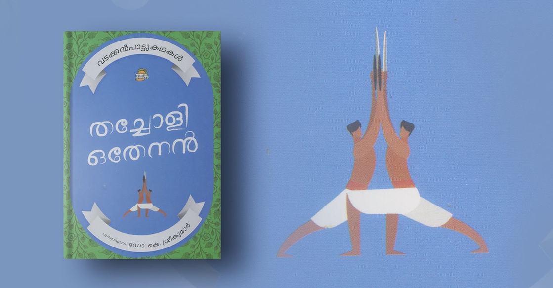തച്ചോളി ഒതേനൻ | Book Thacholi Othenan | Dr. K. Sreekumar | തച്ചോളി ഒതേന ...