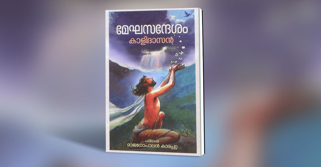 മേഘസന്ദേശം – കാളിദാസൻ | Book Meghasandesam | Kalidasan | മേഘസന്ദേശം | കാളിദാസൻ