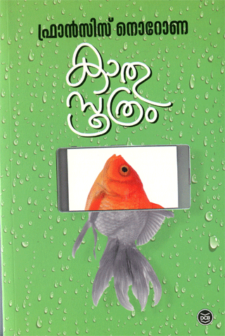 കാതുസൂത്രം