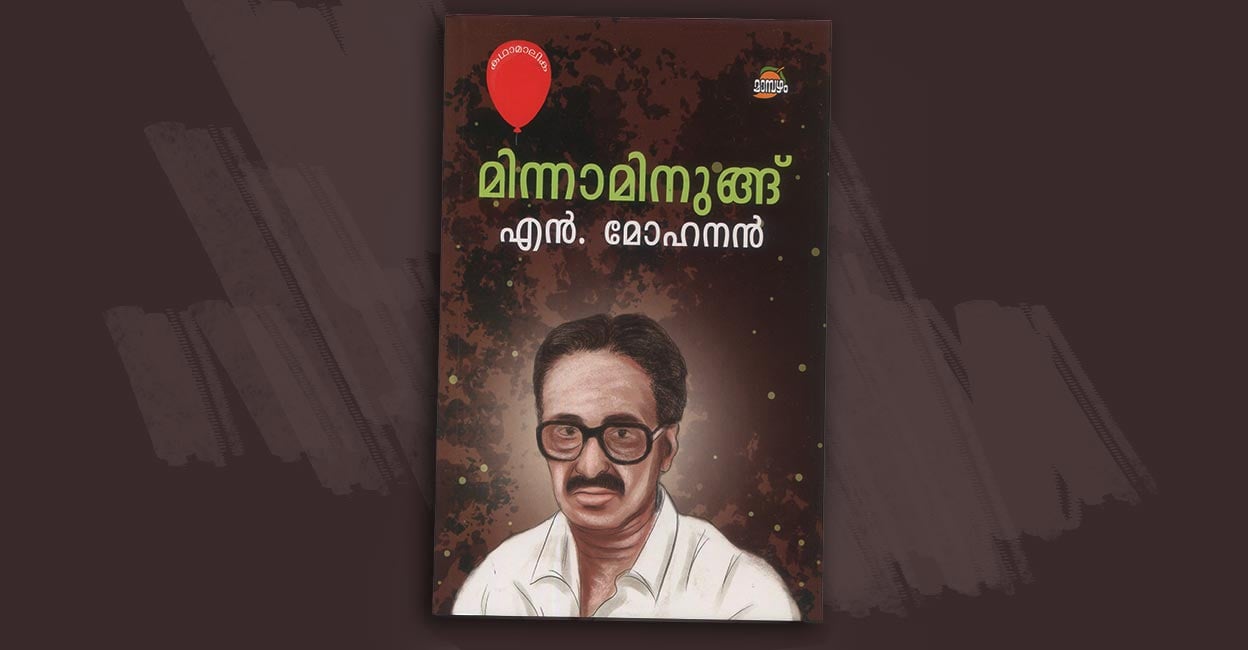 മിന്നാമിനുങ്ങ് | Book Minnaminungu | N. Mohanan | മിന്നാമിനുങ്ങ് | എ ...
