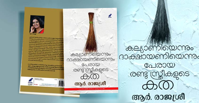 കല്യാണിയുടെയും ദാക്ഷായണിയുടെയും കഥ | Novel | Book Review| Literature ...