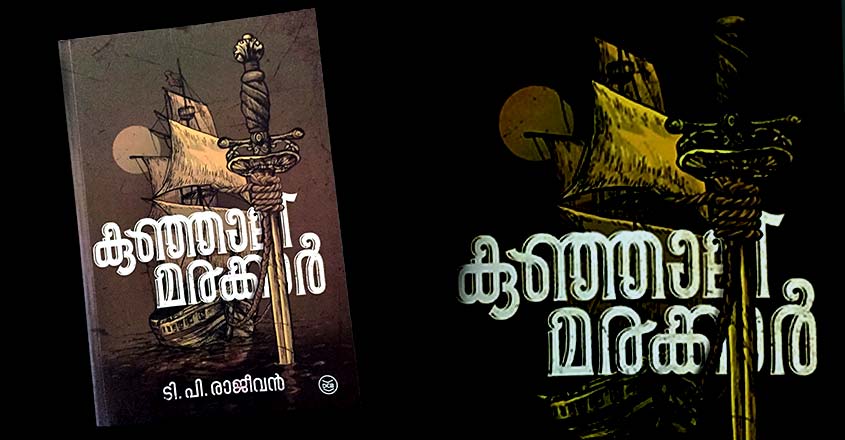 ദേശസ്നേഹിയുടെ വീരഗാഥ; രക്തസാക്ഷിയുടെ രുധിരഗാഥ | TP Rajeevan | kunjali ...