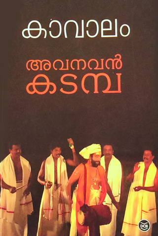 കടക്കാനാകുമോ അവനവന്‍ കടമ്പ; വെല്ലുവിളിച്ച് കാവാലം | Avanavan Kadamba ...