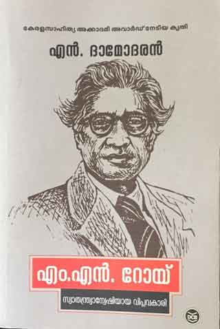 എം.എൻ. റോയ് എന്ന വിപ്ലവകാരി | MN Roy | N Damodaran Manoramaonline