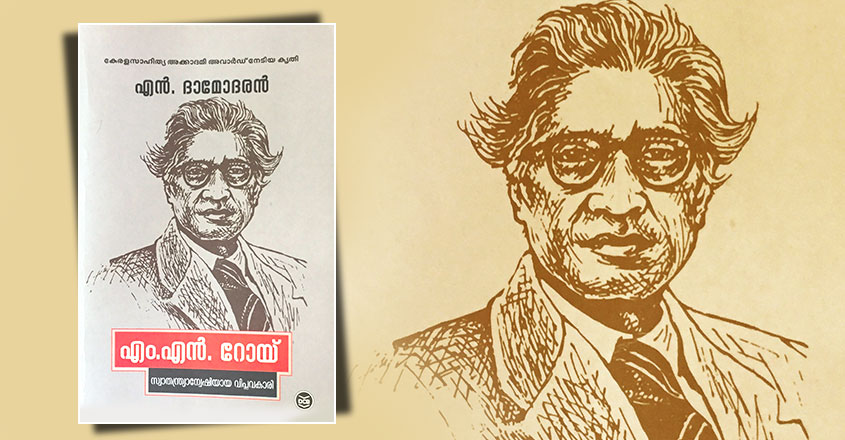 എം.എൻ. റോയ് എന്ന വിപ്ലവകാരി | MN Roy | N Damodaran Manoramaonline