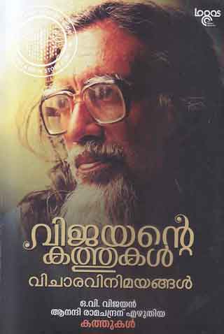 ഒ.വി. വിജയൻ എഴുതിയ കത്തുകൾ വായിക്കാം | O. V. Vijayan | Book Review ...