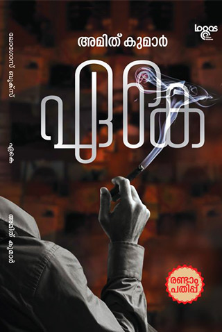 ബാങ്ക് തട്ടിപ്പ് നോവലാകുമ്പോൾ; ത്രില്ലറായി അമിത് കുമാറിന്റെ ഏകെ ...