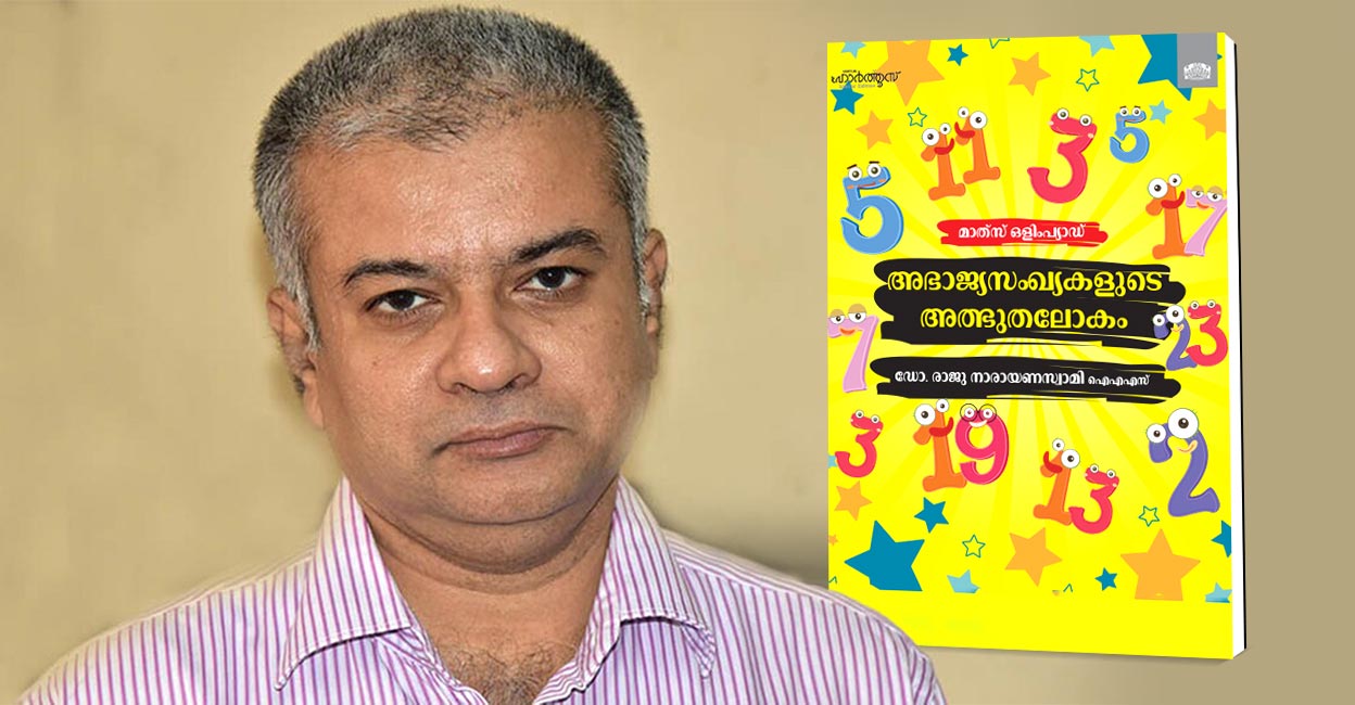 അഭാജ്യസംഖ്യകളുടെ അത്ഭുതലോകം കൈപ്പുസ്തകവുമായി ഡോ രാജു നാരായണ സ്വാമി ...