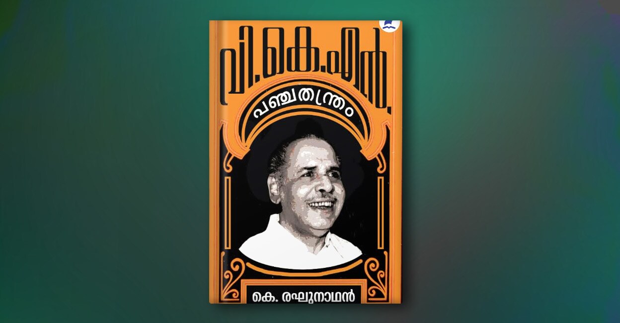 വി.കെ.എൻ. പ‍ഞ്ചതന്ത്രം | Book V K N Panchathanthram | K. Raghunathan ...