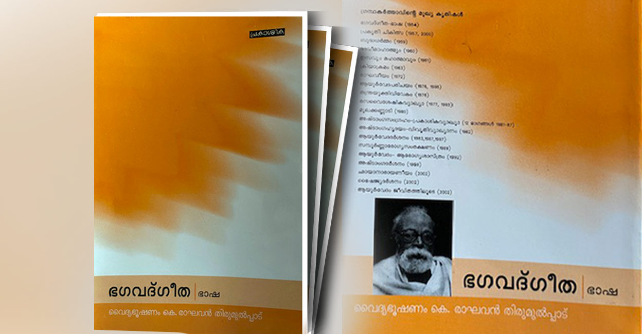 രാഘവൻ തിരുമുൽപ്പാടും തിരുക്കുറൾ പരിഭാഷയും മുപ്പാലിൻ ഭാവങ്ങൾ - ബുക്ക് ബം ...