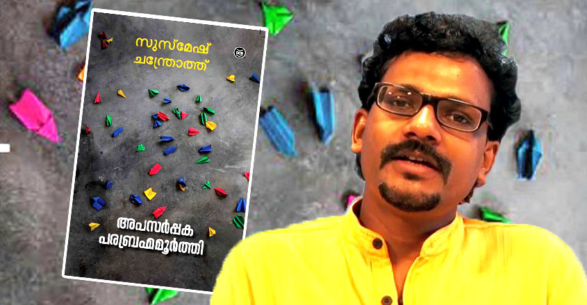 അസര്‍പ്പക സാമൂഹിക നിരീക്ഷകന്‍- സുസ്മേഷ് ചന്ത്രോത്ത് | Susmesh Chandroth ...