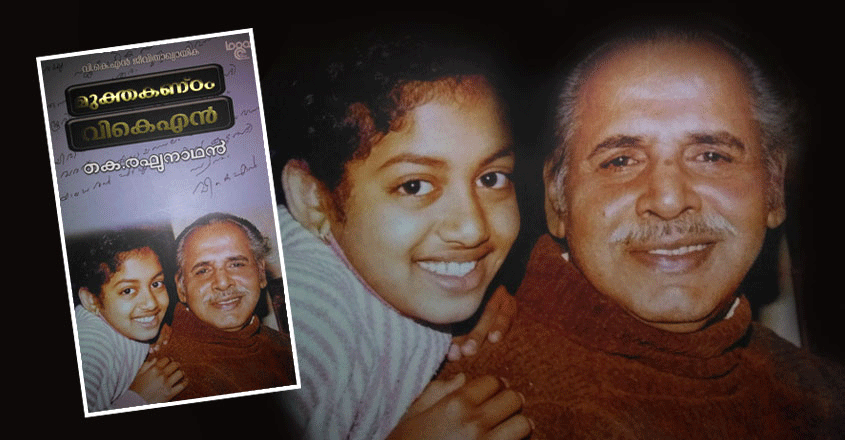 ഒരേയൊരു വികെഎൻ | VKN | Memory| Literature News | മലയാളം സാഹിത്യം ...