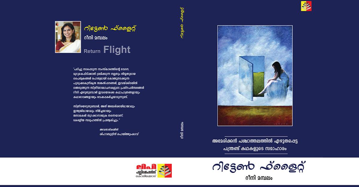 മലയാള സാഹിത്യം അമേരിക്കയിൽ | Reeni Mampalam | Meenu Elizabeth