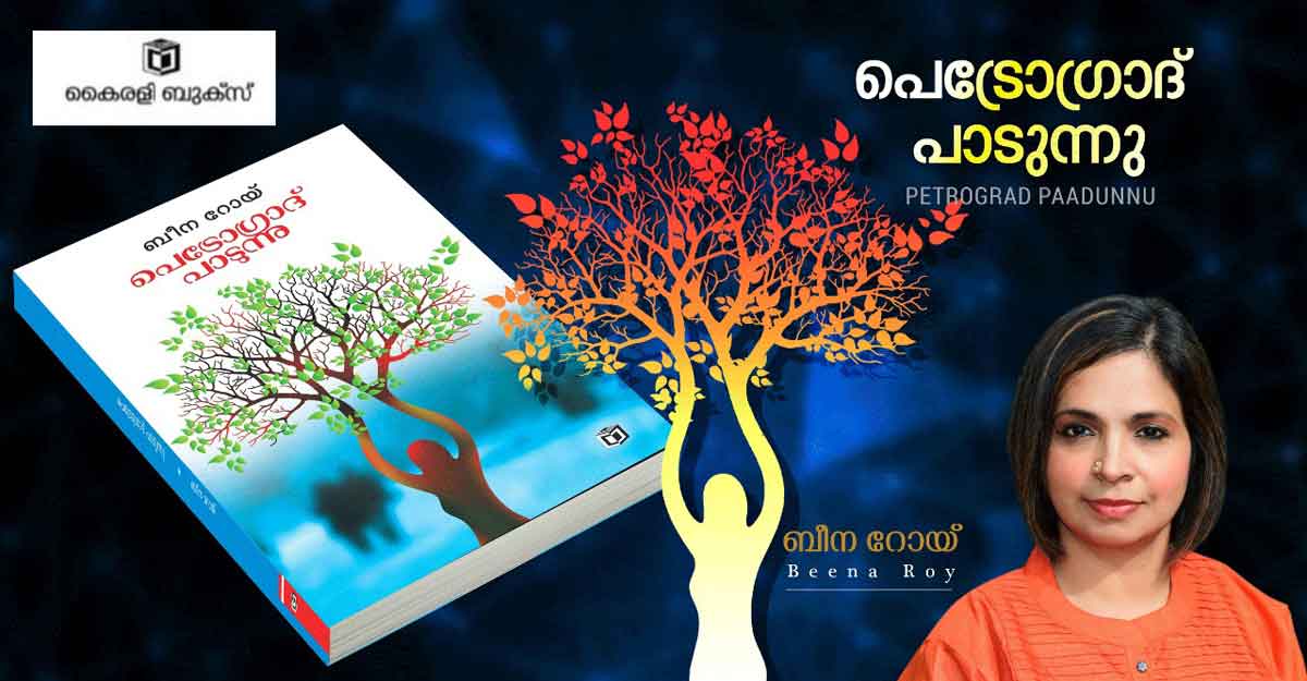 ‘പെട്രോഗ്രാദ് പാടുന്നു’ പുസ്തകം പ്രകാശനം ചെയ്തു | Book release ...