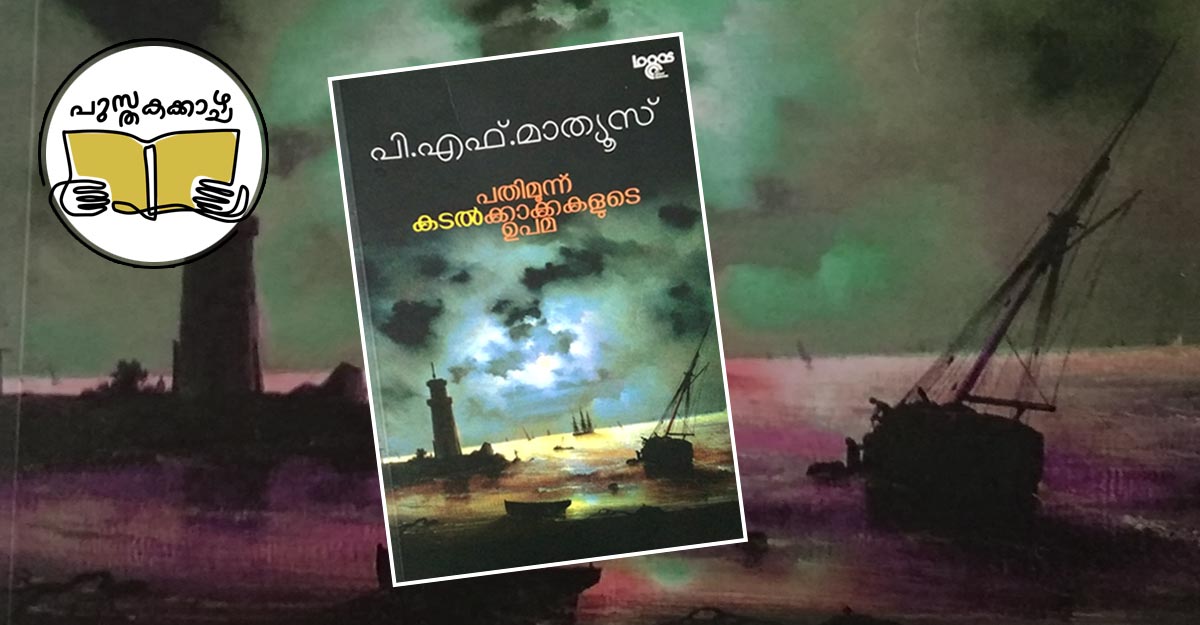 ഓർമയുടെ മുഴക്കങ്ങൾ, മറവിയുടെയും | PF Mathews | Pusthakakkazhcha ...