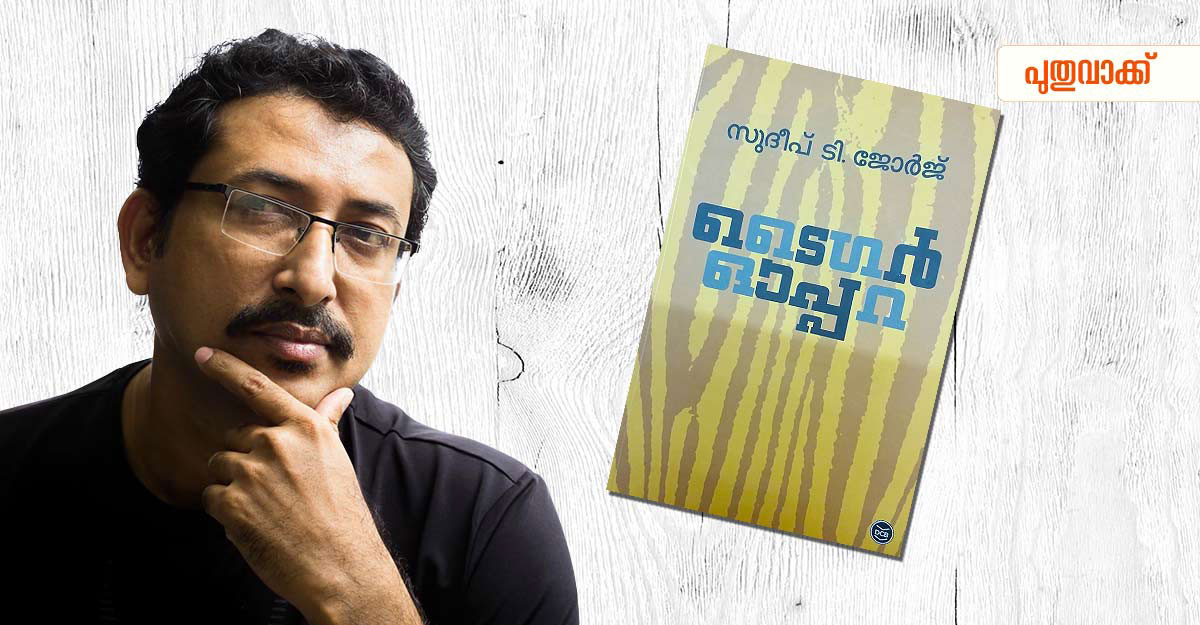 അനുഭവങ്ങളുടെ ഓപ്പറ നൃത്തം | Puthuvakku | Ajish Muraleedharan | Sudeep T ...