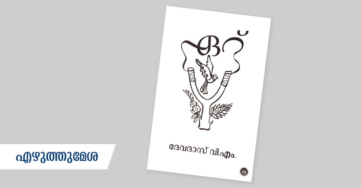 വാക്കുകളുടെ ആയം സഞ്ചരിക്കുന്ന ദൂരം | Devadas V M | Literature ...