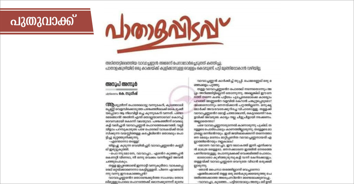 കിണറാഴമുള്ള വാക്കുകൾ; കഥയുടെ അന്നൂർപ്പെരുമ | Anoop Annur | Puthuvakku ...