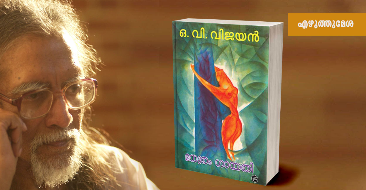 ദൈവത്തിനും മുൻപേയുള്ള ഉറവുകൾ | OV Vijayan | Haruki Murakami | Jon Fosse ...