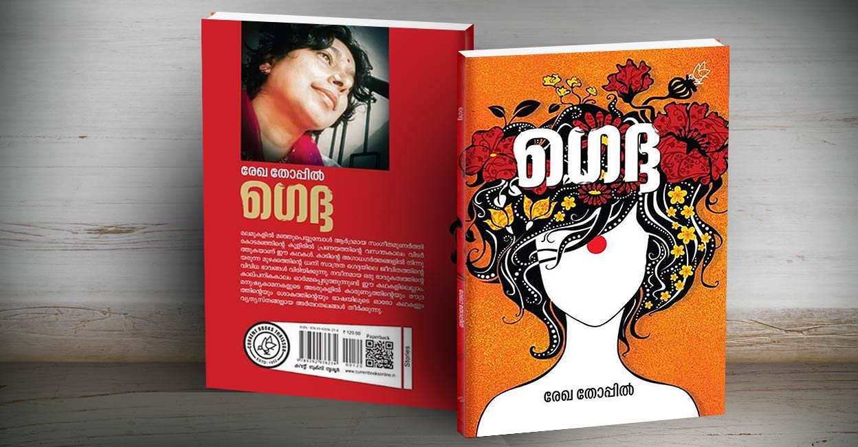 വിളിച്ചുപറയേണ്ട ചില സത്യങ്ങൾ ചേർത്തെഴുതിയ കഥകൾ | Gedha | Rekha Thoppil ...