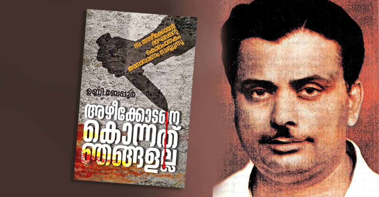 അഴീക്കോടനെ കൊന്നതാര്? ഒരു സഖാവിന്റെ സംശയങ്ങൾ | Book Release ...