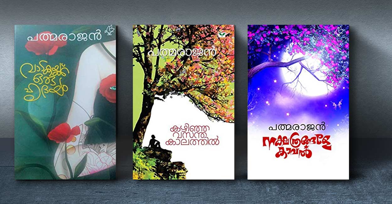 കഥയുടെ ഗന്ധർവൻ - P Padmarajan | Malayalam Author | Malayalam Books ...