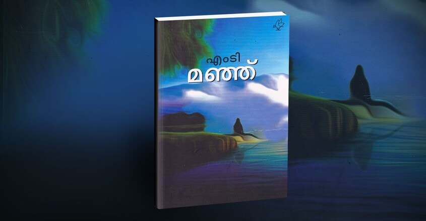 കടം ചോദിച്ച സായാഹ്നം പോലെ മഞ്ഞ് - M T Vasudevan Nair | Literary World ...