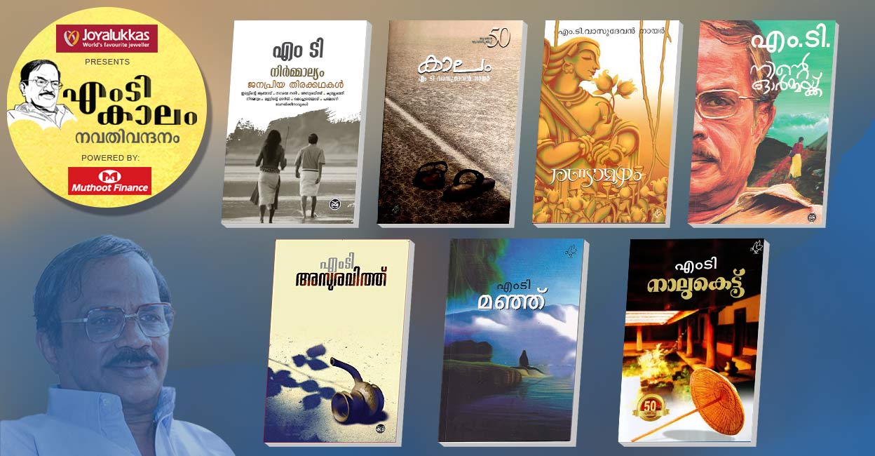 MT Vasudevan Nair | MT Vasudevan Nair Birthday | എം ടി വാസുദേവൻ നായ ...