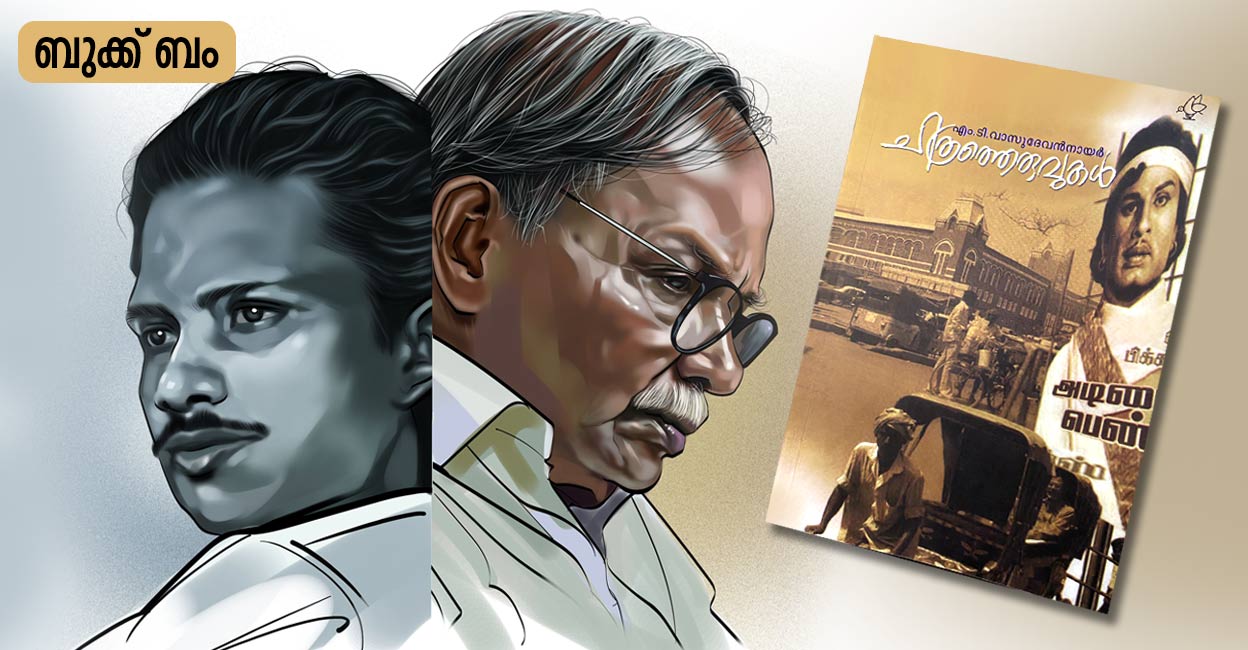 എംടിയുടെ ആത്മകഥാഭാഗം; മലയാള സിനിമയുടേയും - MT Vasudevan Nair | Unni R ...