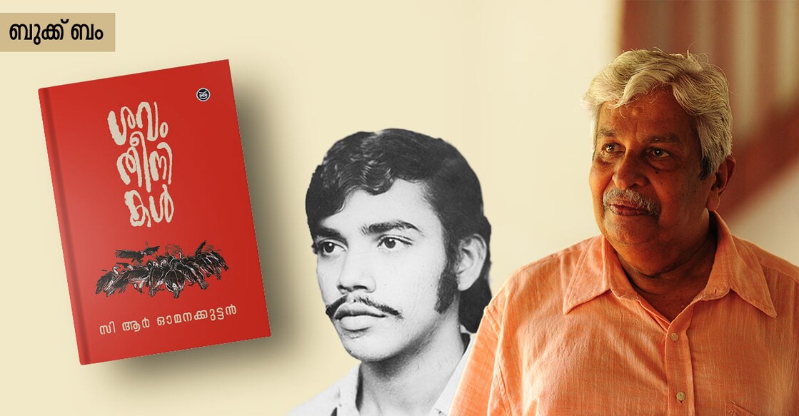 ആരാണ് ശവംതീനികൾ? - Unni R | Book Bum | Malayalam Literature | Rajan Case