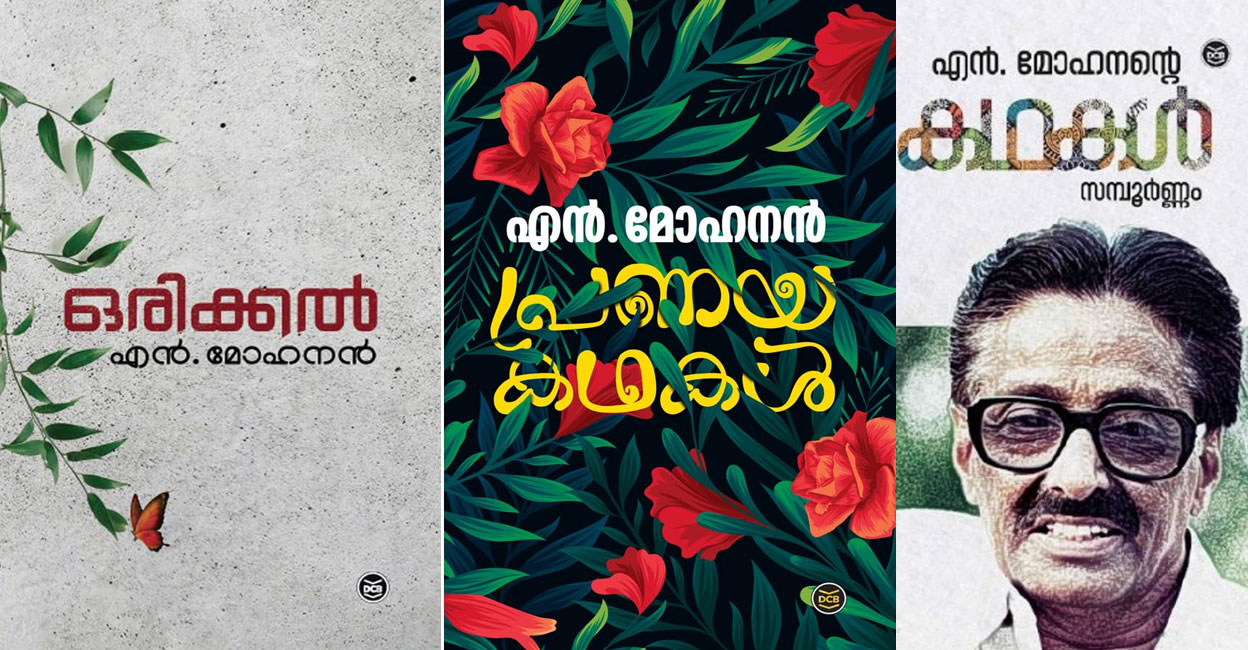 25 Years Since N. Mohanan Passed Away | എൻ. മോഹനൻ കടന്നുപോയിട്ട് 25 വർഷം