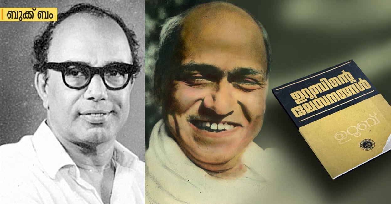 കലയും സദാചാരവും ഈശ്വരൻ നീട്ടിയാൽ കലയാവും തിരഞ്ഞെടുക്കുക: വള്ളത്തോ ...