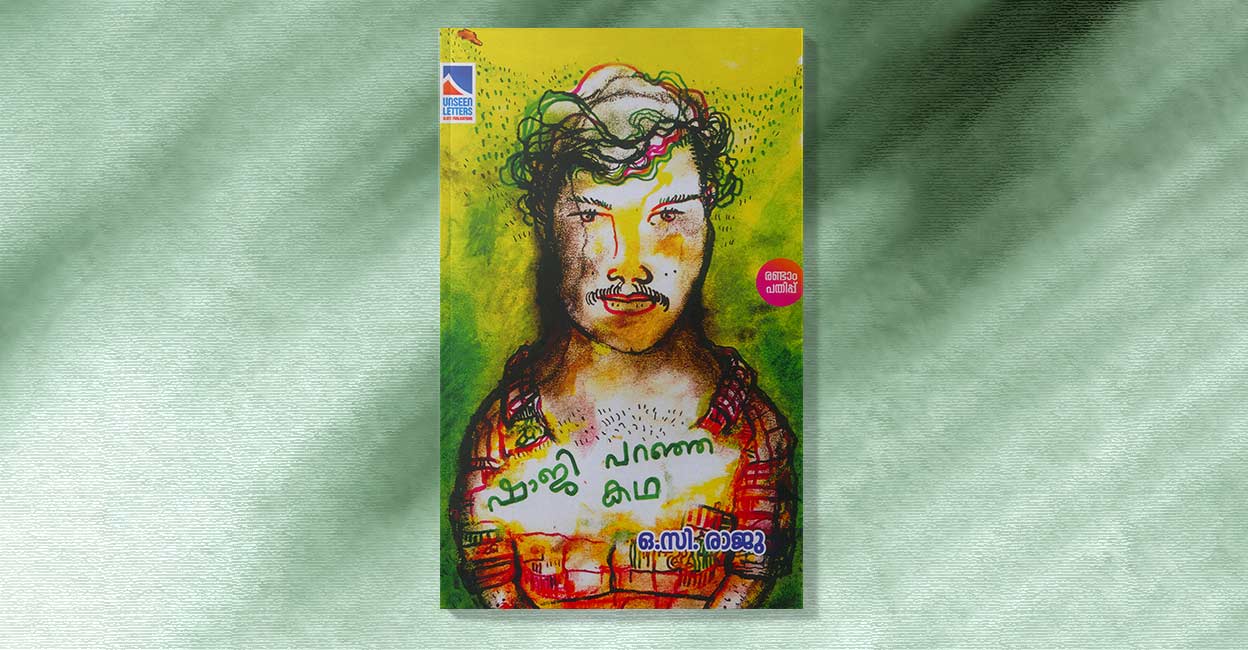 യാഥാർഥ്യത്തെ കേൾക്കുകയും എഴുതുകയും ചെയ്യുന്ന വിധം - Shaji Paranja Katha ...