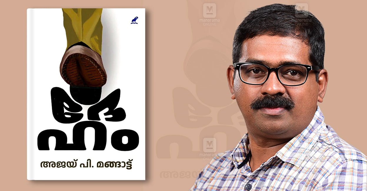 മനുഷ്യരുടെ അധികാരരൂപങ്ങള്‍ക്കും പ്രത്യയശാസ്ത്രങ്ങള്‍ക്കും അപ്പുറത്ത് നി ...