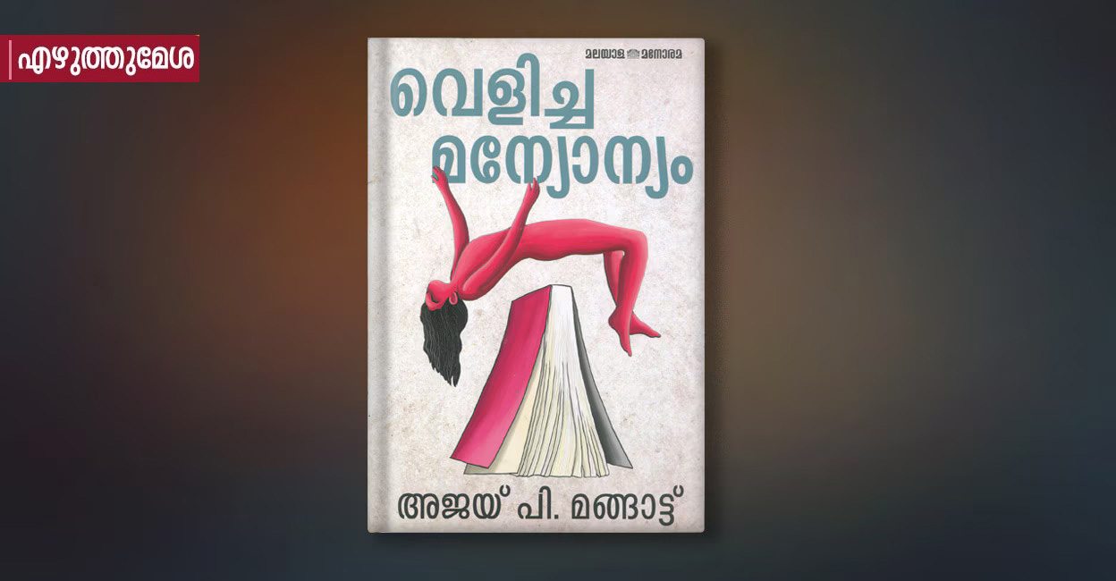 തിരിച്ചുപോകാവുന്ന ചില താളുകള്‍, സ്ഥലങ്ങള്‍ - Ezhuthumesha | Ajay P ...