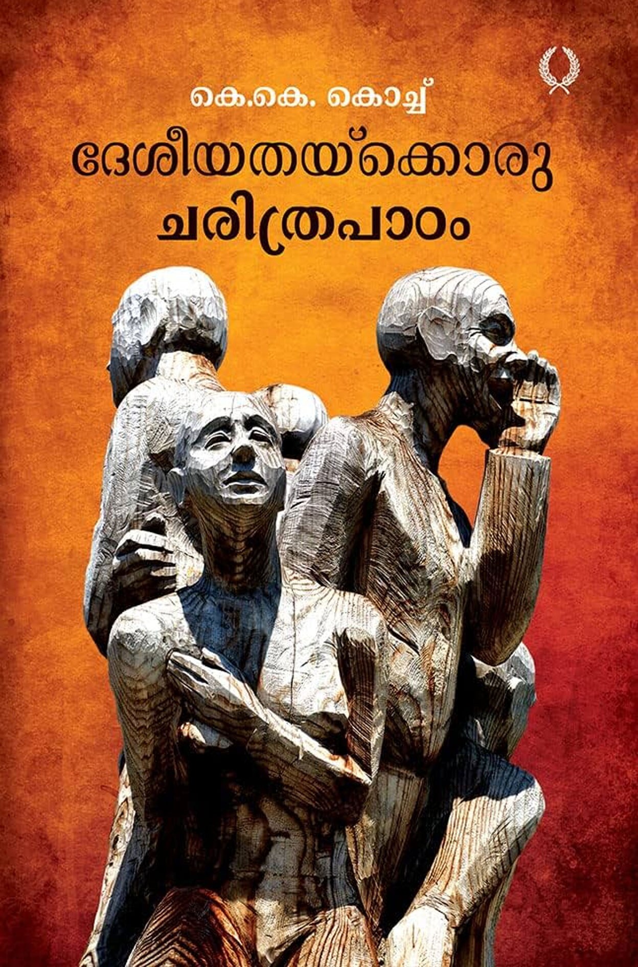 കഥയും കവിതയും നാടകവും കത്തിച്ചു; അതിജീവിച്ചത് അധഃസ്ഥിതന്റെ വെല്ലുവിളിക ...