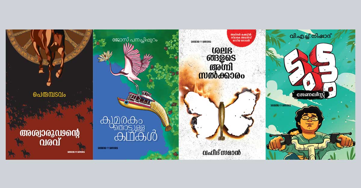 മനോരമ ബുക്സ് ഡിസംബർ 18 ന് നാല് പുസ്തകങ്ങൾ പുറത്തിറക്കും | Literature ...