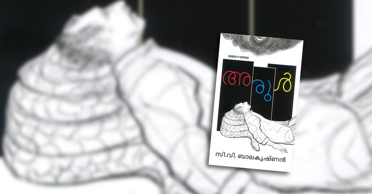 അരുൾ | Book Arul | C. V. Balakrishnan | അരുൾ | സി. വി. ബാലകൃഷ്ണൻ