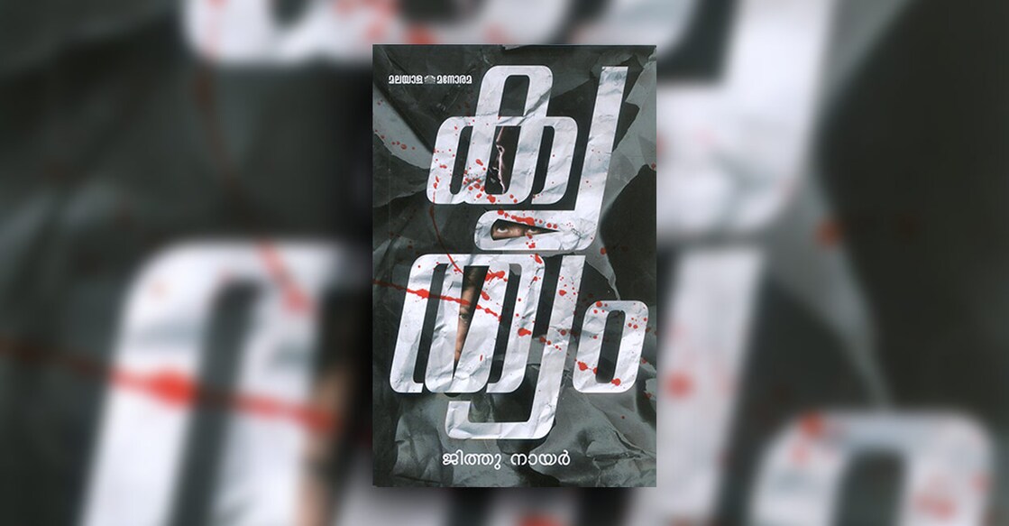 കൃത്യം | Book Krithyam | Jithu Nair | കൃത്യം | ജിത്തു നായർ