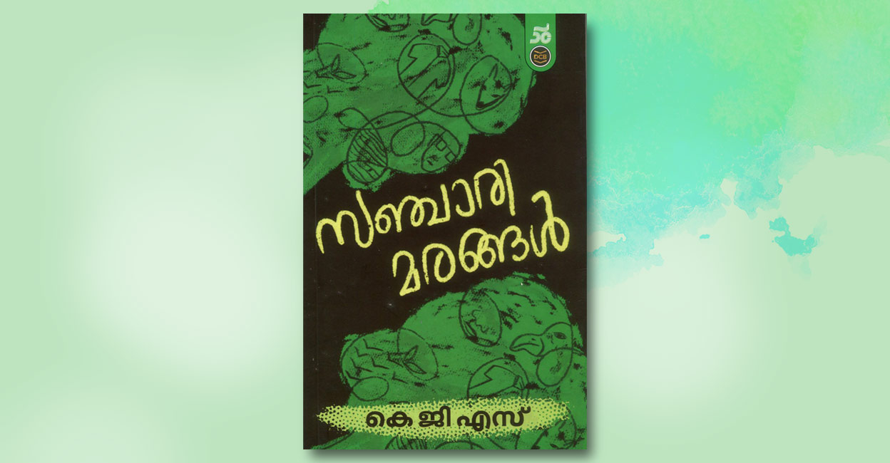 സഞ്ചാരിമരങ്ങൾ | Book Sancharimarangal | KGS | സഞ്ചാരിമരങ്ങൾ | കെ ജി എസ്