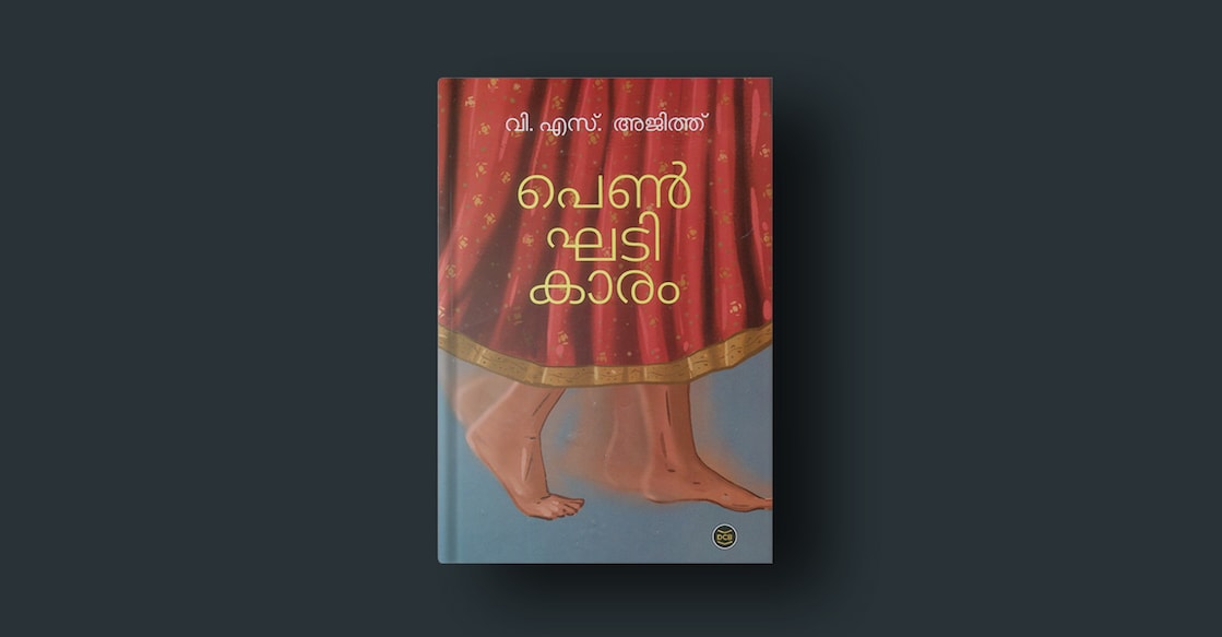 പെൺഘടികാരം | Book Penghatikaram | V. S. Ajith | പെൺഘടികാരം | വി. എസ് ...
