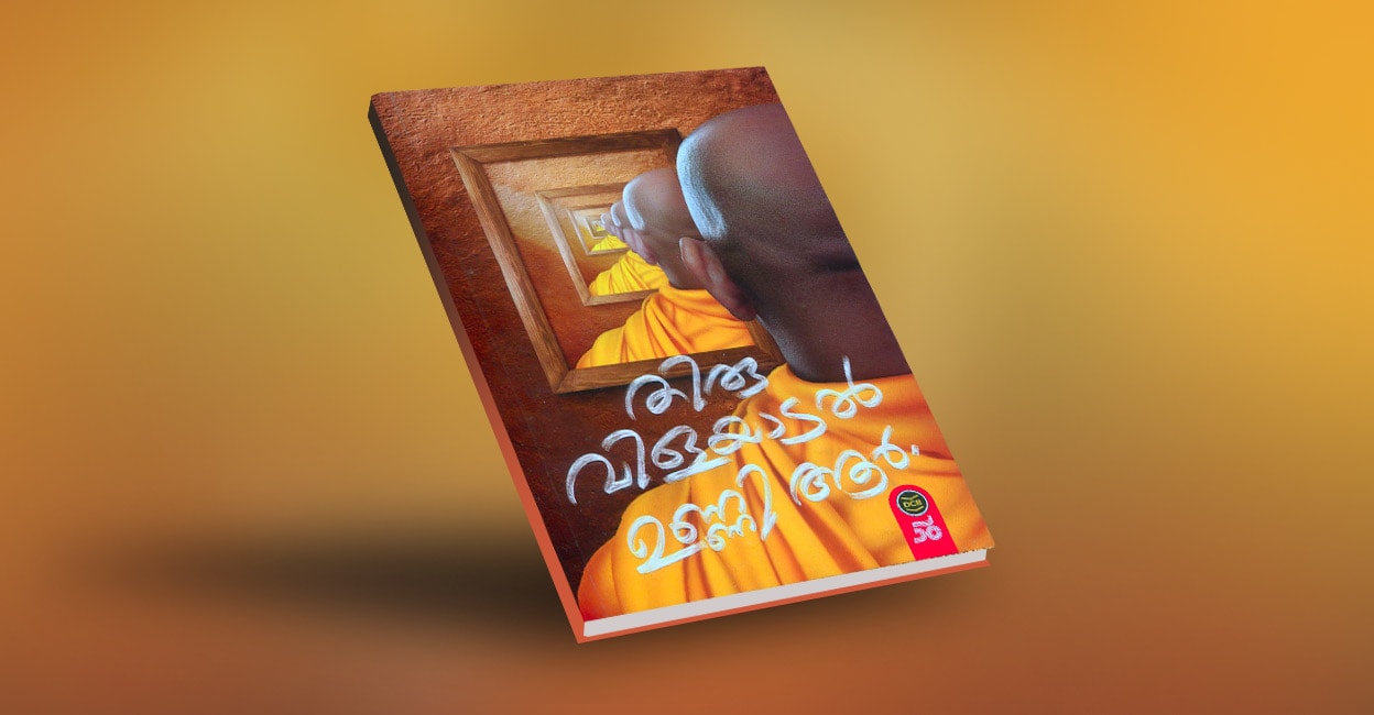 തിരുവിളയാടൽ | Book Thiruvilayadal | Unni R. | തിരുവിളയാടൽ | ഉണ്ണി ആർ.